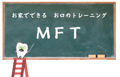 お家でできる お口のトレーニング、MFT - 歯ならび肌管理クリニックブログ